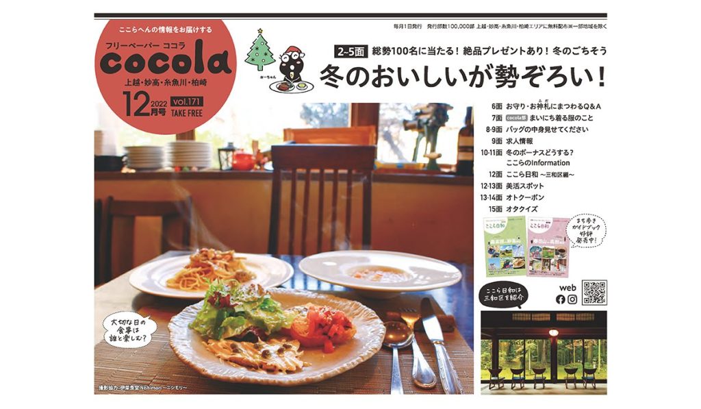 cocola2022年12月号 発行 | web cocola（ココラ）| 上越・妙高・糸魚川を楽しむweb＋フリーペーパー