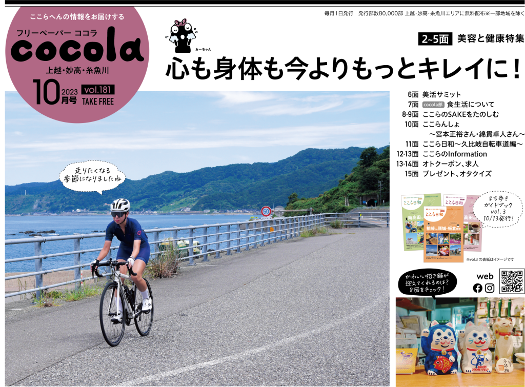 cocola2023年10月号 発行 | web cocola（ココラ）| 上越・妙高・糸魚川を楽しむweb＋フリーペーパー