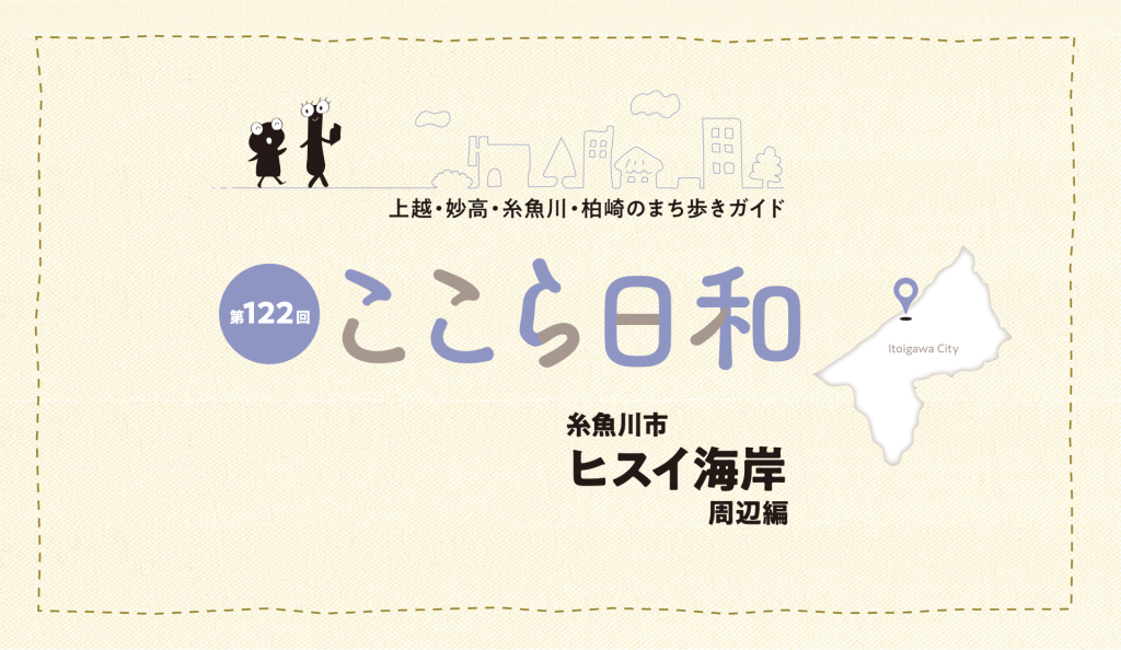 #122 糸魚川市ヒスイ海岸周辺編 | web cocola（ココラ）| 上越・妙高・糸魚川を楽しむweb＋フリーペーパー