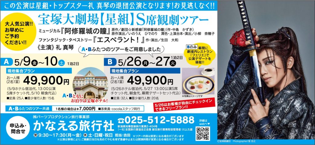 cocola 【宝塚歌劇ツアー】宝塚大劇場【星組】ミュージカル『阿修羅城の瞳』ファンタジック・タペストリー『エスペラント！』 | web cocola（ココラ）| 上越・妙高・糸魚川を楽しむ ...