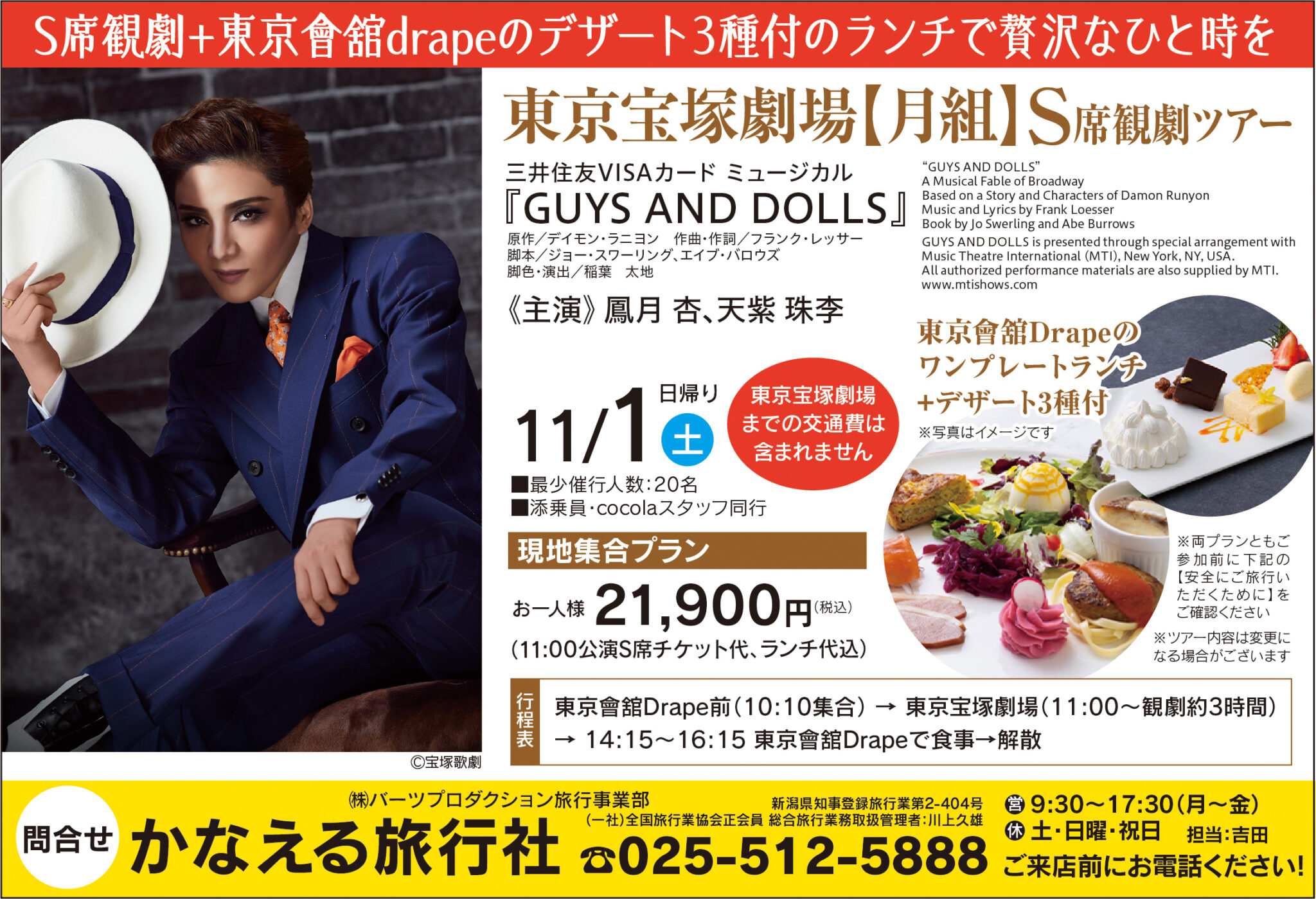 cocola 【宝塚歌劇ツアー】東京宝塚劇場【月組】三井住友VISAカード ミュージカル『GUYS AND DOLLS』 | web ...